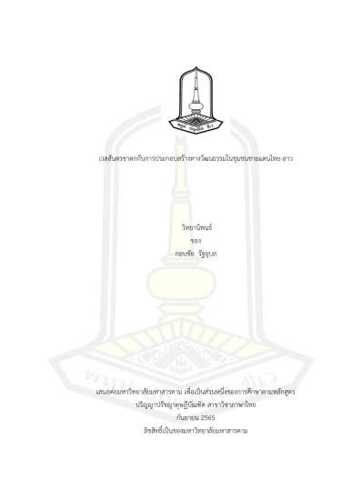 การถวายกัณฑ์เทศน์ - บทที่ 2 - The Wessantara Jataka and Cultural ...